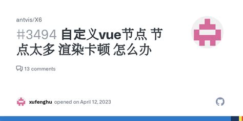 自定义vue节点 节点太多 渲染卡顿 怎么办 Issue antvis X GitHub