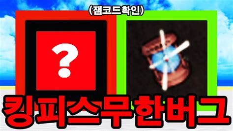 킹피에서 업데이트 오류가 떴다고요 무한 해왕류 신규 잼 코드 킹피스 레전더리 열매 신세계 해왕류 업데이트 레이드 버그 아님ㅋㅋ 로블록스 킹레거시