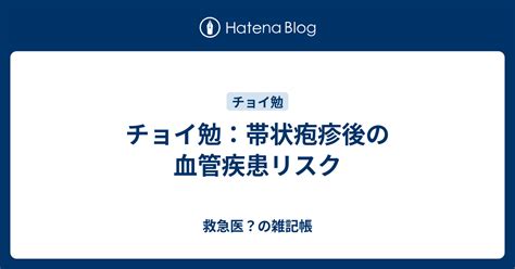 チョイ勉：帯状疱疹後の血管疾患リスク 救急医？の雑記帳