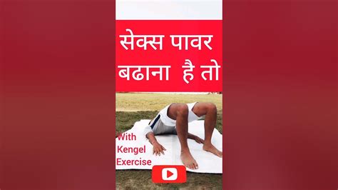 Sex Power Increase Yoga Kegelexercises Sexpower Yogasan O Pranayam Improve Sex Youtube