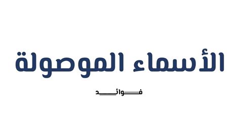 الأسماء الموصولة إعراب أمثلة