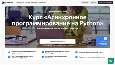 Курс Асинхронное программирование на Python от Яндекс Практикум обзор и впечатления