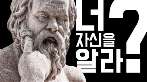 너 자신을 알라 깊게 보기 근데 이제 소크라테스를 곁들인 YouTube