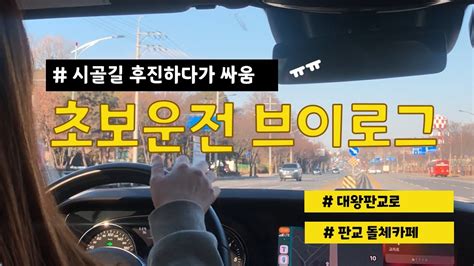 초보운전 브이로그 🐣i 시골길 후진하다가 싸움ㅠㅠ I 대왕판교로 🚘i 백현동 돌체카페 I 벤츠 E220d 쿠페 Youtube