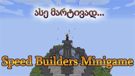 ასე ადვილად Minecraft Speed Builders Youtube