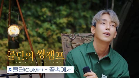 Live Clip L 콜딘coldin 꿈속에서can You Stay 콜딘의 씽캠프 Youtube