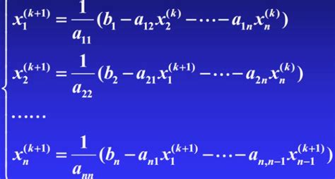 Gauss Seidel迭代法是什么 百度经验