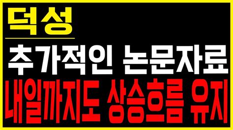 덕성 주가 전망 추가적인 논문자료 내일흐름 어떻게 Youtube