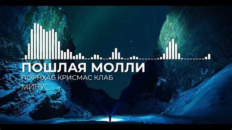 Пошлая Молли - КРИСМАС КЛАБ (Минус , Minus) - YouTube
