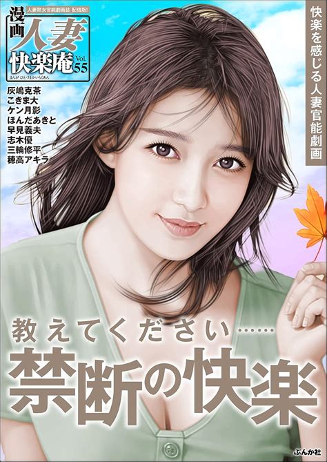 【デジタル版】漫画人妻快楽庵 Vol55 灰嶋克茶 こきま大 ケン月影 ほんだあきと 志木優 三輪修平 穂高アキラ 早見