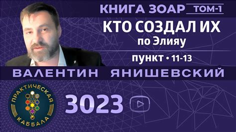 Каббала.Книга Зоар.Том 1.«Кто создал их», по Элияу.пункт 11-13 - YouTube