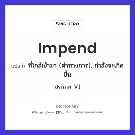 Impend แปลว่า ที่ใกล้เข้ามา คำทางการ กำลังจะเกิดขึ้น Eng Hero เรียนภาษาอังกฤษ ออนไลน์ ฟรี