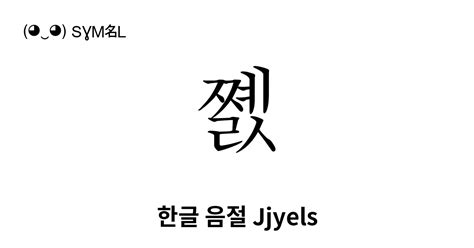 쪬 한글 음절 Jjyels 유니코드 번호 Ucaac 📖 기호의 의미 알아보기 복사 And 📋 붙여넣기 ‿ Symbl