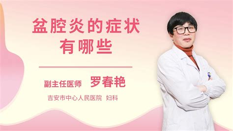 慢性盆腔炎有什么症状杏林普康