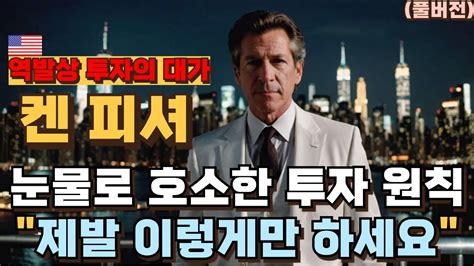 켄 피셔가 경고한 최악의 투자 함정 당신의 돈이 사라지는 이유 5가지 켄피셔 통합본 Youtube