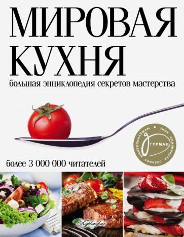 Книга: "Мировая кухня. Большая энциклопедия секретов мастерства ...