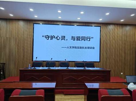 人文学院“守护心灵，与爱同行”朋辈心理互助队长培训会顺利举办 中南大学大学生心理健康教育中心