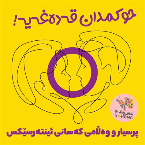 قضاوت ممنوع سوال و جواب از اشخاص اینترسکس شش رنگ