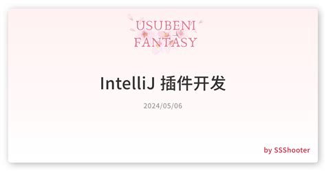 Intellij 插件开发 • Usubeni Fantasy