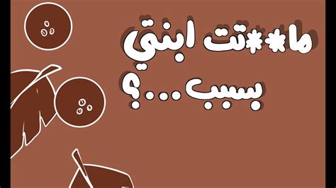 ماتت ابنتي بسبب؟ Youtube