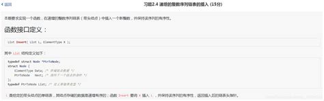 习题2 4 递增的整数序列链表的插入 15分 递增的整数序列链表的插入 分数 15 全屏浏览 切换布局 作者 ds课程组 单位 浙江大