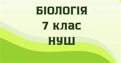 Комплексна підсумкова Діагностична робота з біології для учнів 7 класу НУШ Тема Характерні