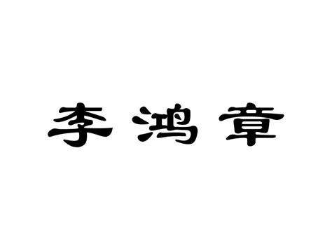 李鸿章 商标查询 注册号28709715 爱企查