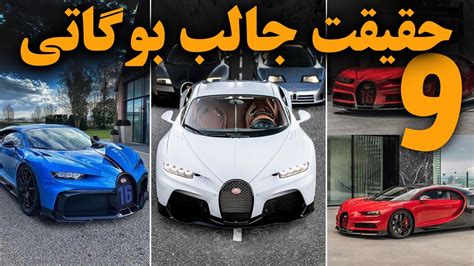 9 حقیقت جالب درباره شرکت بوگاتی Youtube