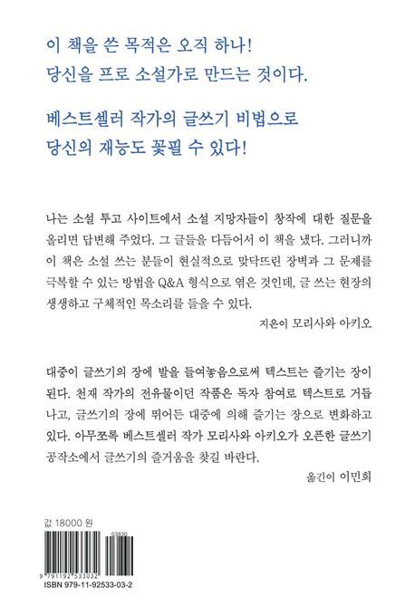 프로만 알고 있는 소설 쓰는 법 모리사와 아키오 교보문고