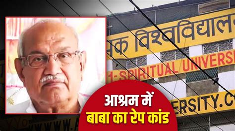 कांटों वाले तार से घिरे किले में बंदी बनाता रेप करता था आश्रम का ये बाबा अब Cbi ने किया मौत