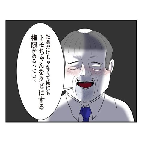 交際を無理強いしてくる30歳上の上司。断ろうとすると「俺と結婚しないとクビ」という衝撃の発言が飛び出し、震えが止まらない… Ameba News [アメーバニュース]