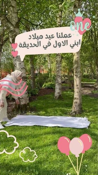 كيف عيد ميلاد ابني في الحديقة 🎉 Youtube