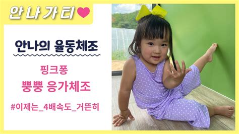•안나의 율동체조•핑크퐁 뿡뿡 응가체조💩 Youtube