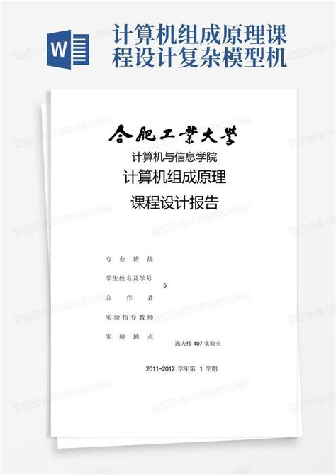 计算机组成原理课程设计复杂模型机word模板下载编号lwdwjppw熊猫办公 计算机组成原理课程设计复杂模型机word模板下载编号lwdwjppw熊猫办公