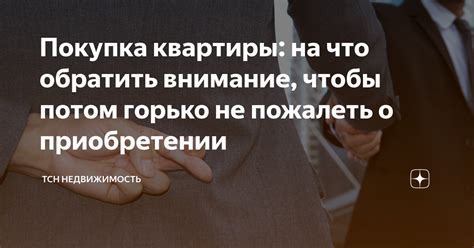Покупка квартиры: на что обратить внимание, чтобы потом горько не ...
