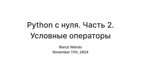 Python с нуля Часть 2 Условные операторы — Teletype