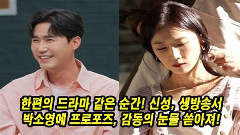 한편의 드라마 같은 순간 신성 생방송서 박소영에 프로포즈 감동의 눈물 쏟아져 Youtube