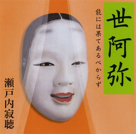 世阿弥―能には果てあるべからず 日本最大級のオーディオブック配信サービス Audiobookjp