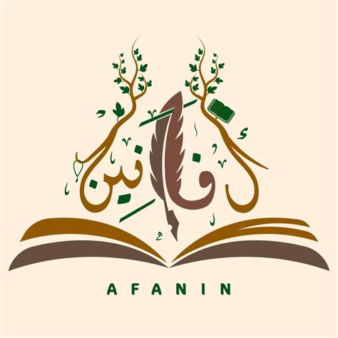 أَفَـانِيـنْ Afanin