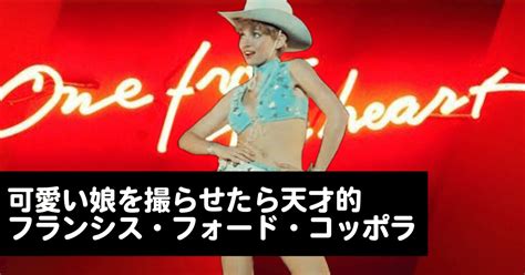可愛い娘を撮らせたら天才的 コッポラ作品【ワンフロムザハート】【地獄の黙示録】 If You Let A Dancer Be Filmed