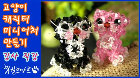 😸 귀엽고 깜찍한 고양이 캐릭터 미니어처를 비즈로 만들기🖐 셀프아트 구슬 재료로 미니어쳐 악세사리 공예 배우기👩 Making Miniatures Of Cat With