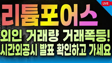 리튬포어스 주가전망 외인 거래량 거래폭등시간외 공시 발표 확인하고 가세요 Youtube