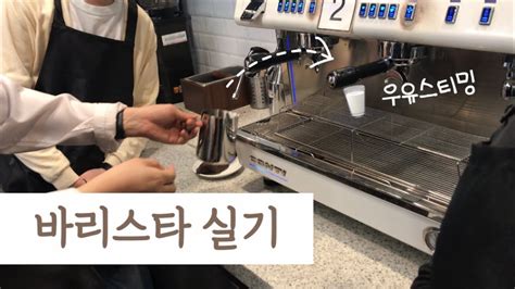 바리스타 2급 우유 스티밍 방법 How To Steam Milk For Cappuccino Youtube