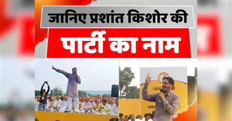 What Is Prashant Kishore Party Name Officially Announced Know Here Prashant Kishore Party Name