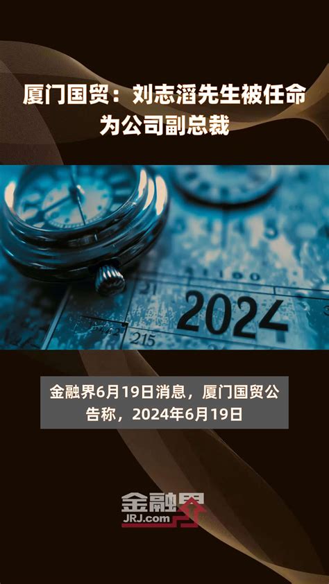 厦门国贸：刘志滔先生被任命为公司副总裁快报凤凰网视频凤凰网