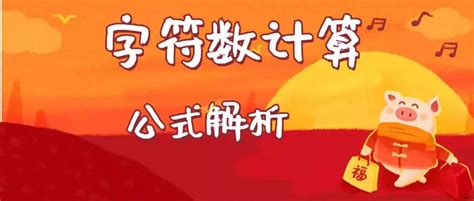 字符数计算公式解析 正数办公