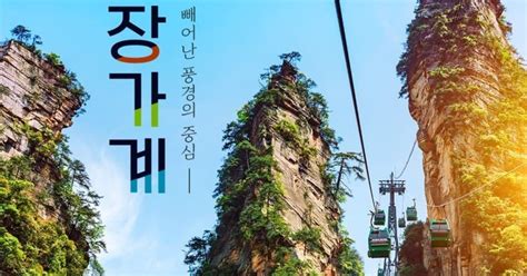 첫 출발은 이미 마감노랑풍선중국 장자제 여행 판매 재개