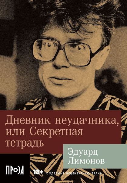 Книга Дневник неудачника, или Секретная тетрадь. Лимонов Э. купить на ...