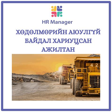 ХӨДӨЛМӨРИЙН АЮУЛГҮЙ БАЙДАЛ ХАРИУЦСАН АЖИЛТНЫ УР ЧАДВАРЫН МАТРИЦ Hrmanager