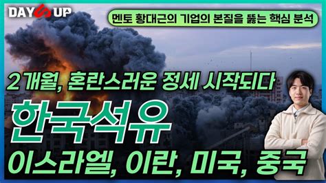 한국석유 주가전망 2개월 혼란스러운 정세 시작되다 이스라엘 이란 미국과 중국 그리고 북한까지 이어지는 전쟁의 연결고리 Youtube
